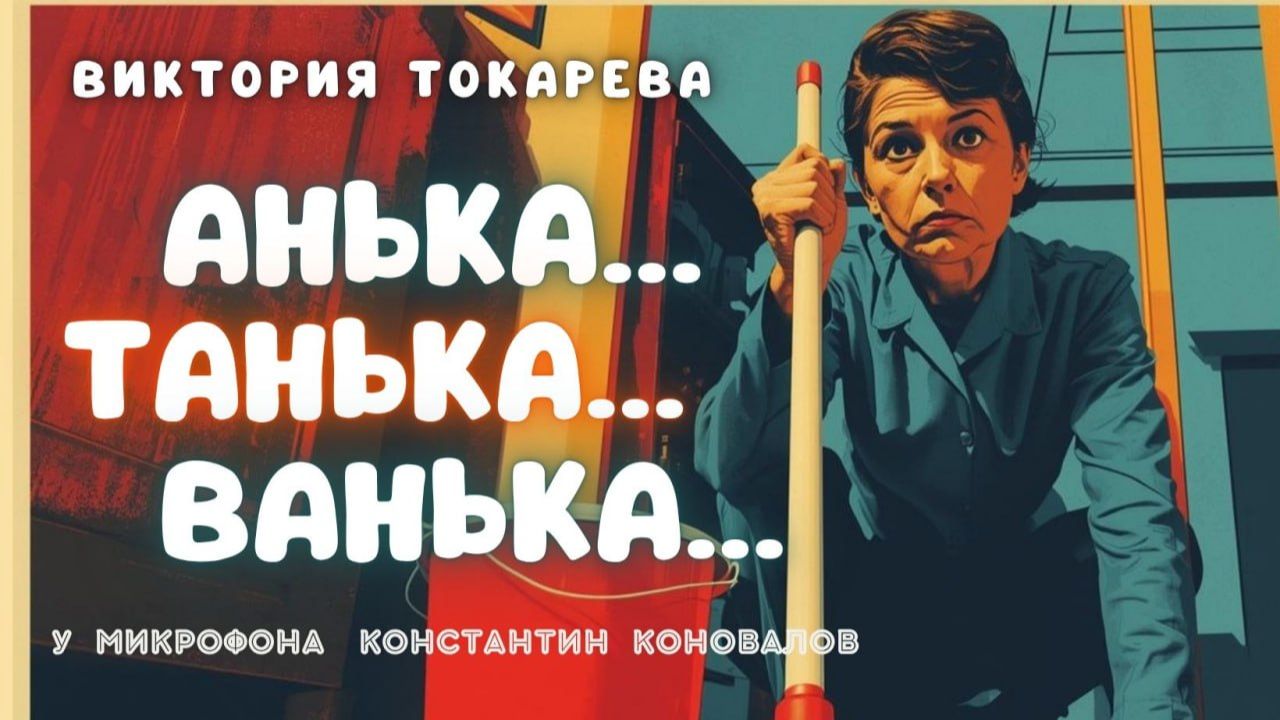 Аудиокнига. "Анька... Танька... Ванька". Виктория Токарева. Исполняет Константин Коновалов
