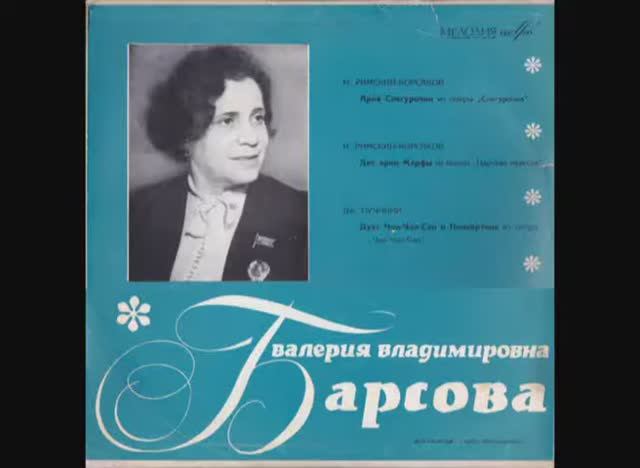 Валерия Барсова (сопрано) - Арии из опер