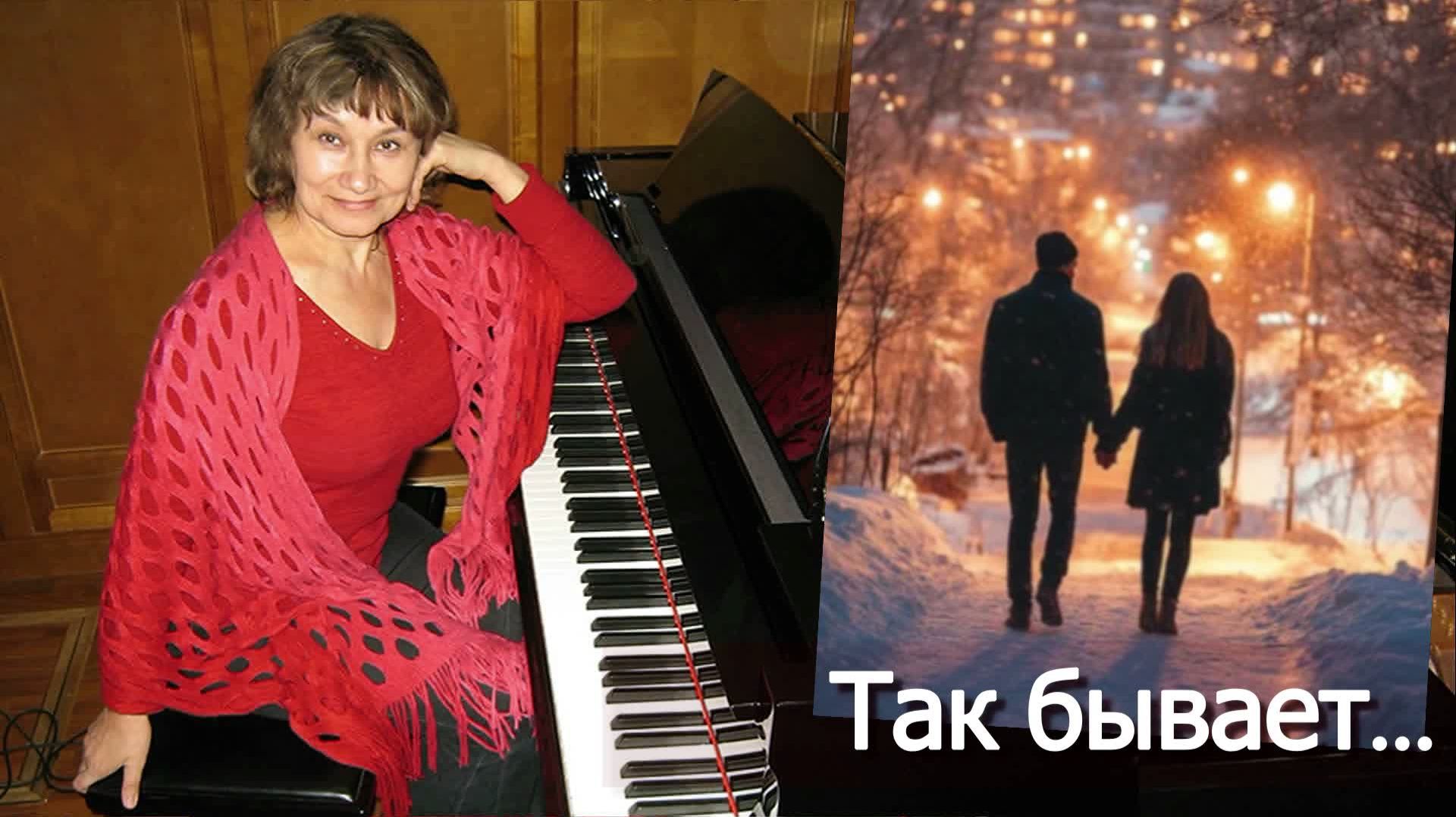 Так бывает. Мои песни для вас... Песня на стихи Галины Аверо