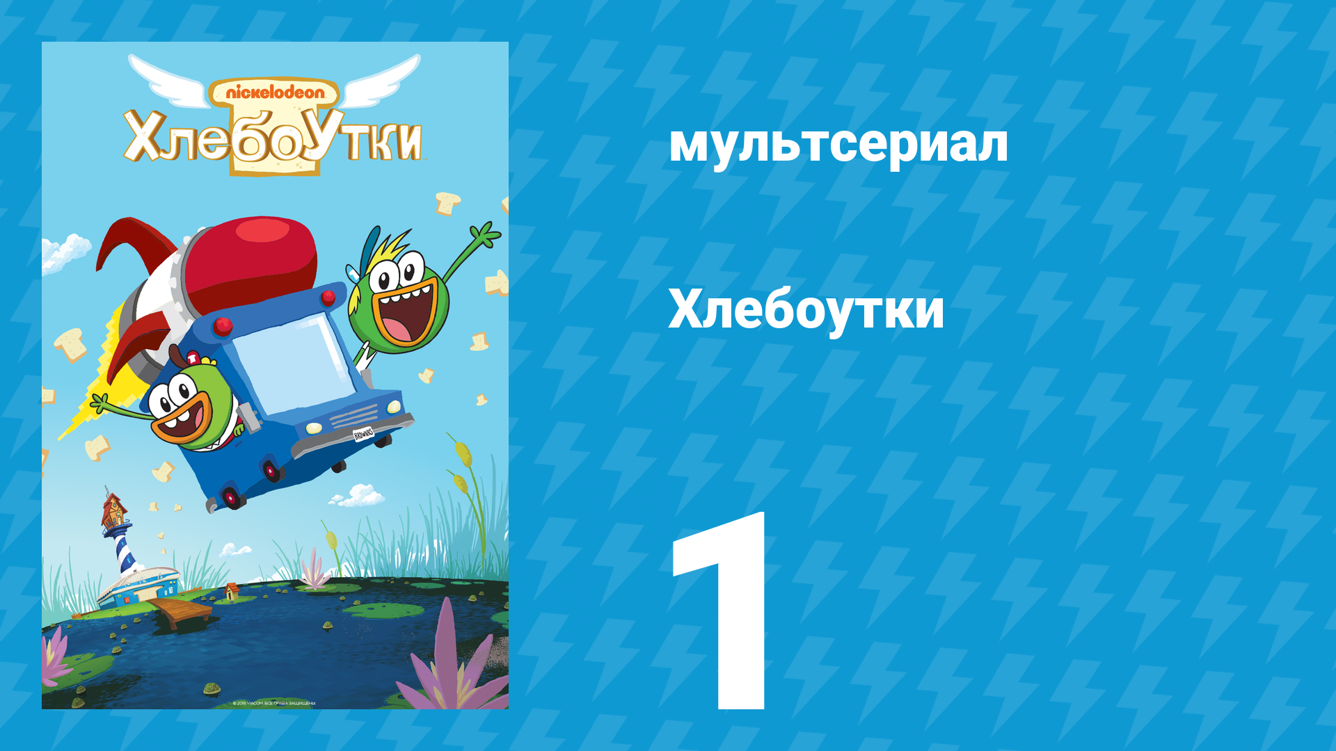 Хлебоутки 1 сезон 1 серия (мультсериал, 2014)