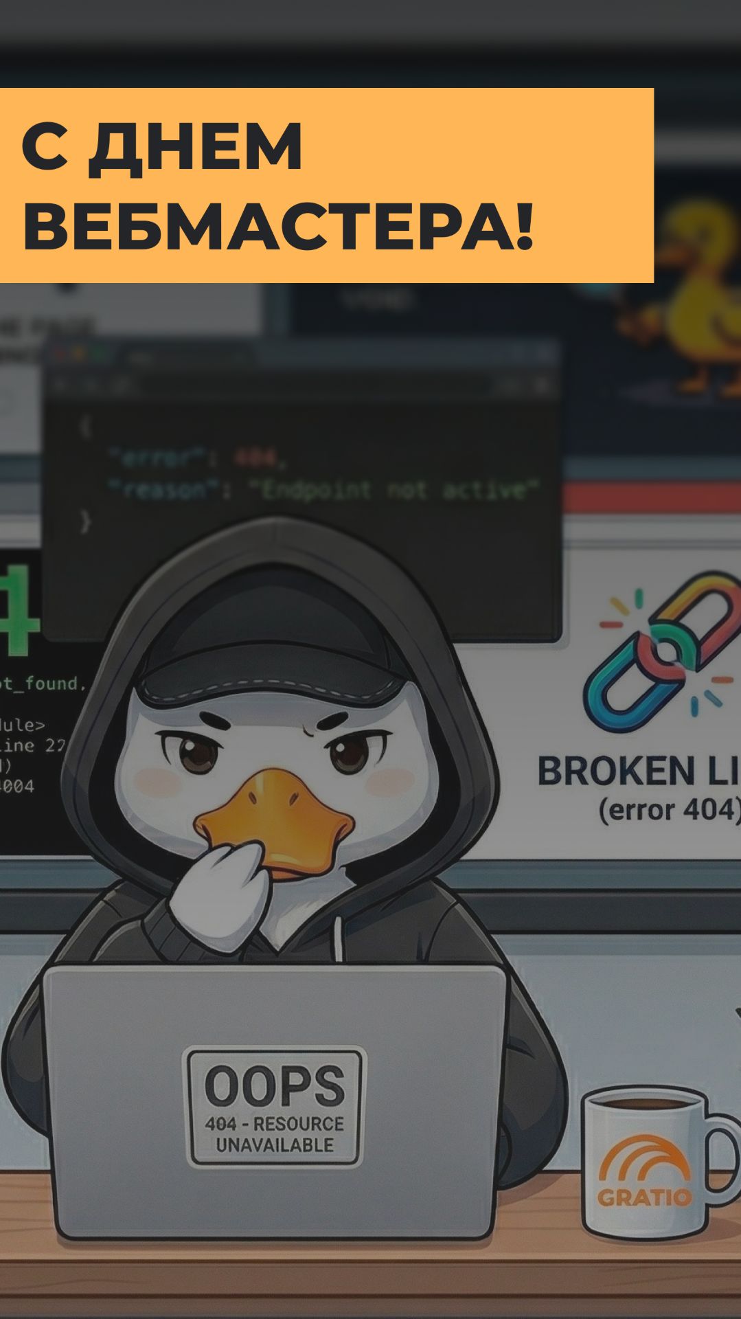 С Днем вебмастера! 🦆