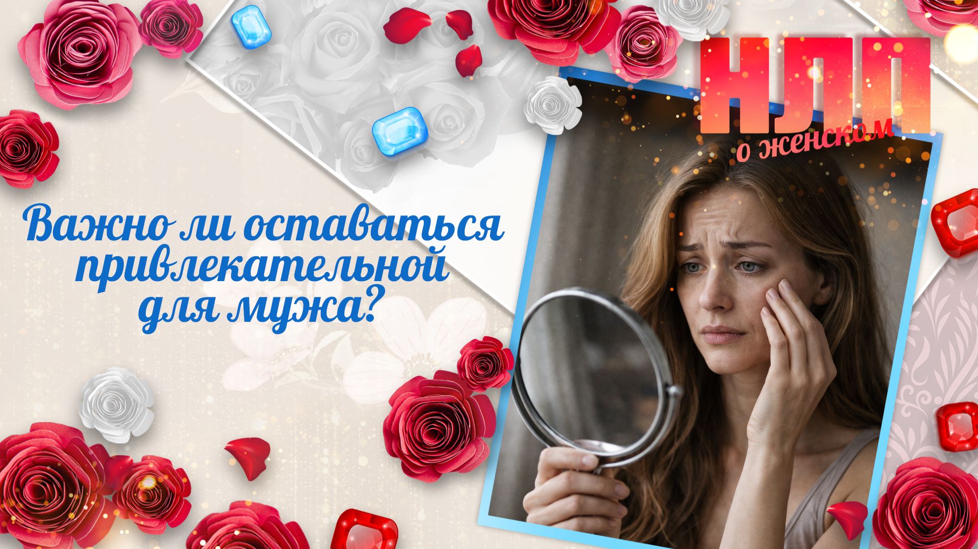 Важно ли оставаться привлекательной для мужа? | НЛП. О женском (2026)