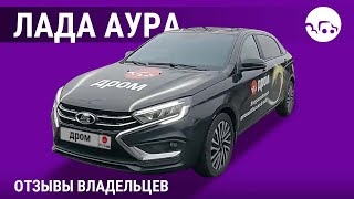 Лада Аура - отзывы владельцев