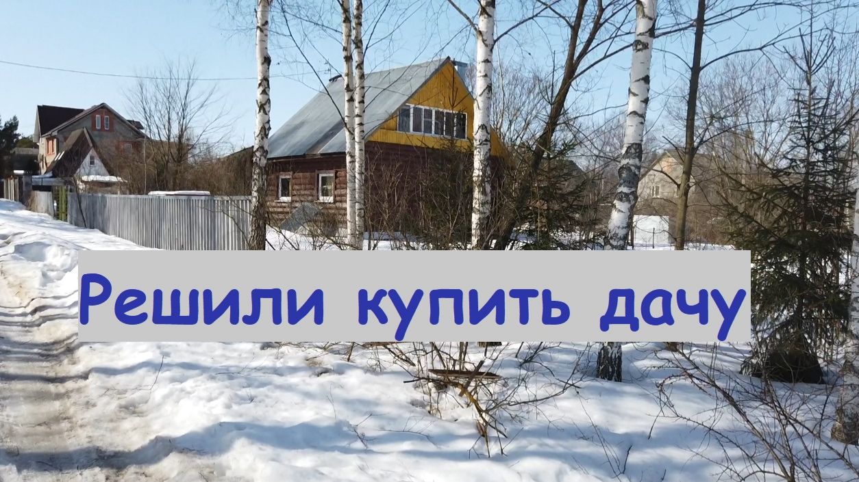 Что выбрать СНТ, ИЖС, ЛПХ? Ищем дачу для покупки.