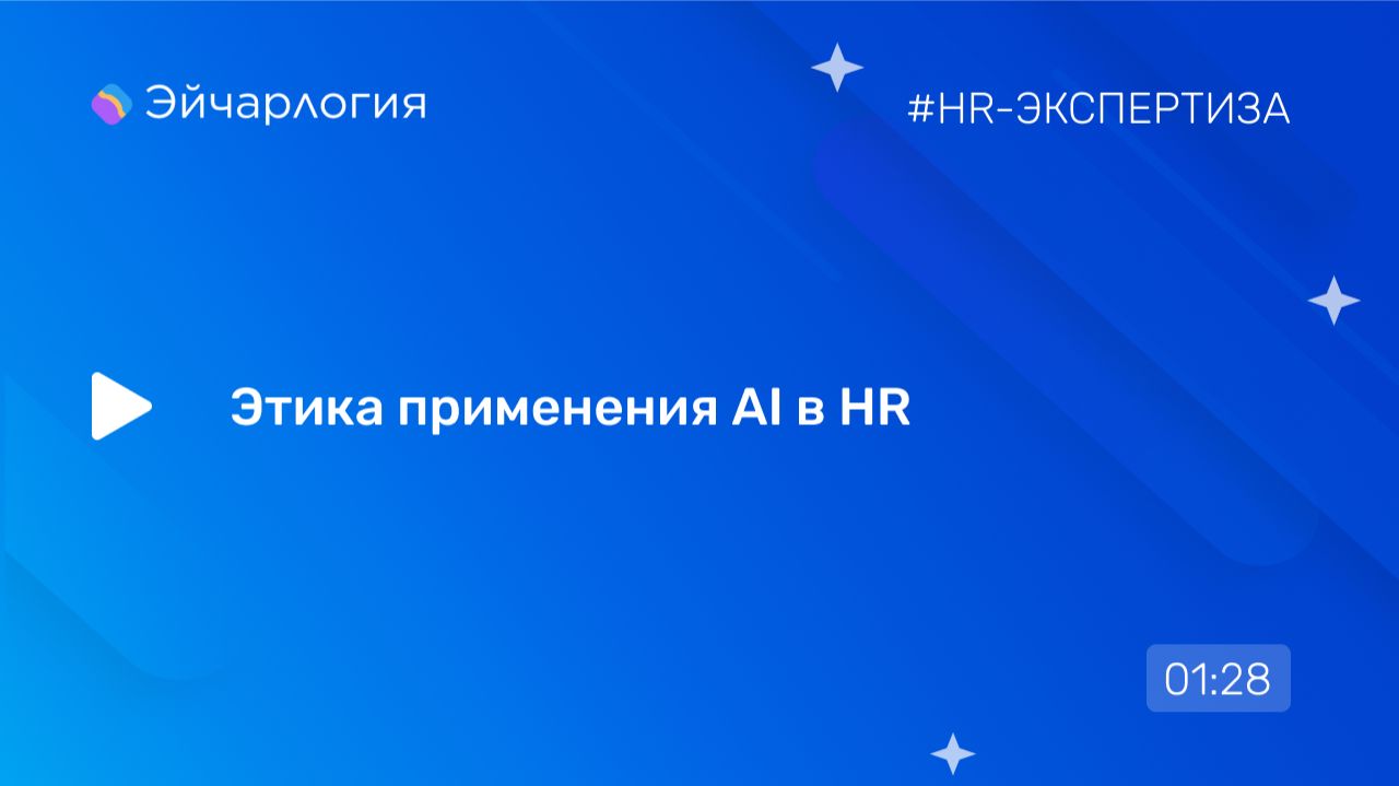 Этика применения AI в HR