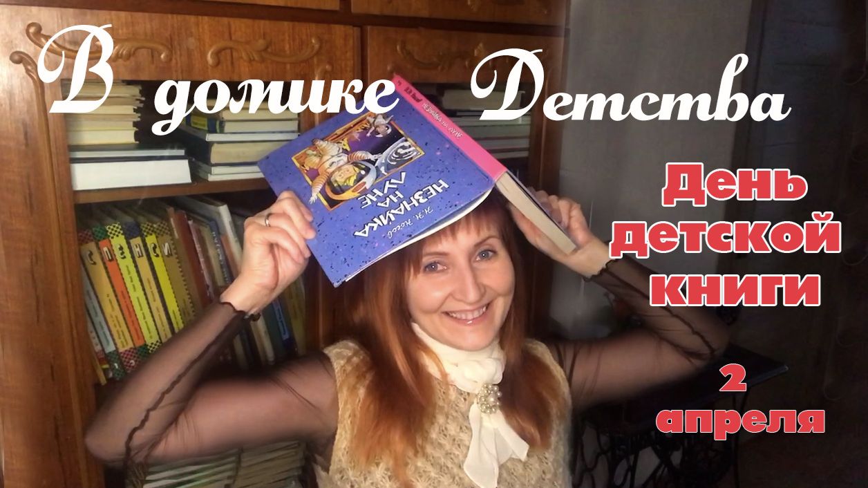 2 апреля День детской книги