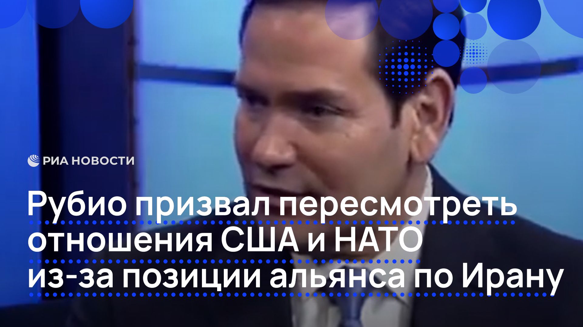 Рубио призвал пересмотреть отношения США и НАТО из-за позиции альянса по Ирану