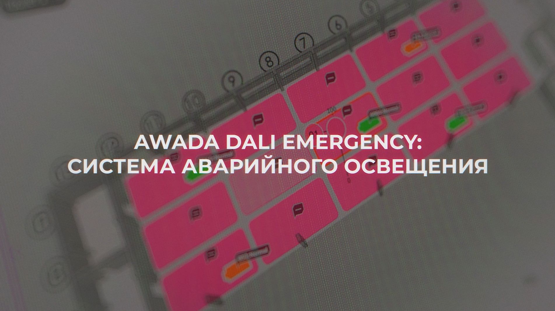 Awada DALI Emergency: система аварийного освещения