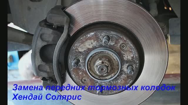 Как заменить передние тормозные колодки на Хендай Солярис.