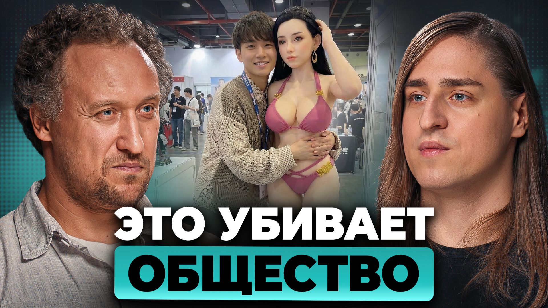 Как ИИ и секс-роботы УБИВАЮТ отношения. Апокалипсис близко? | Алипов, Никитин