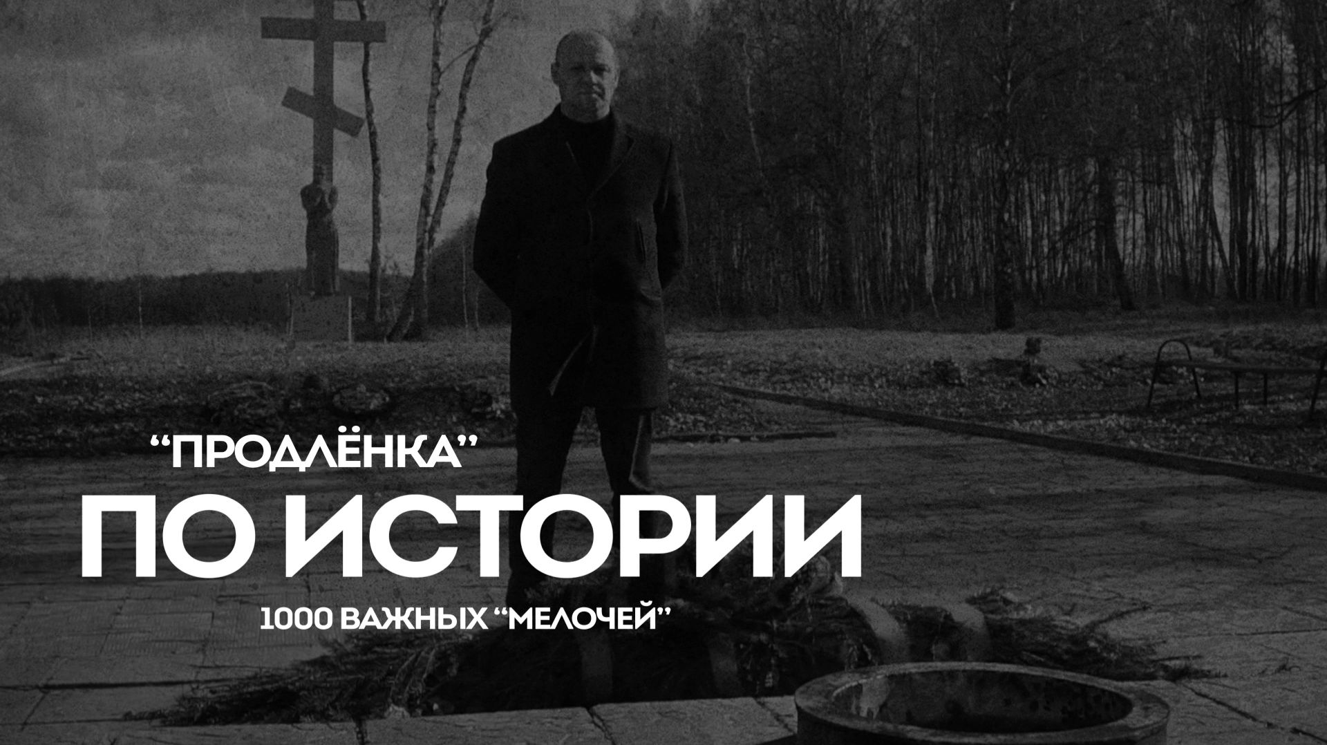 "Продлёнка" по истории". Про концлагеря на Орловщине