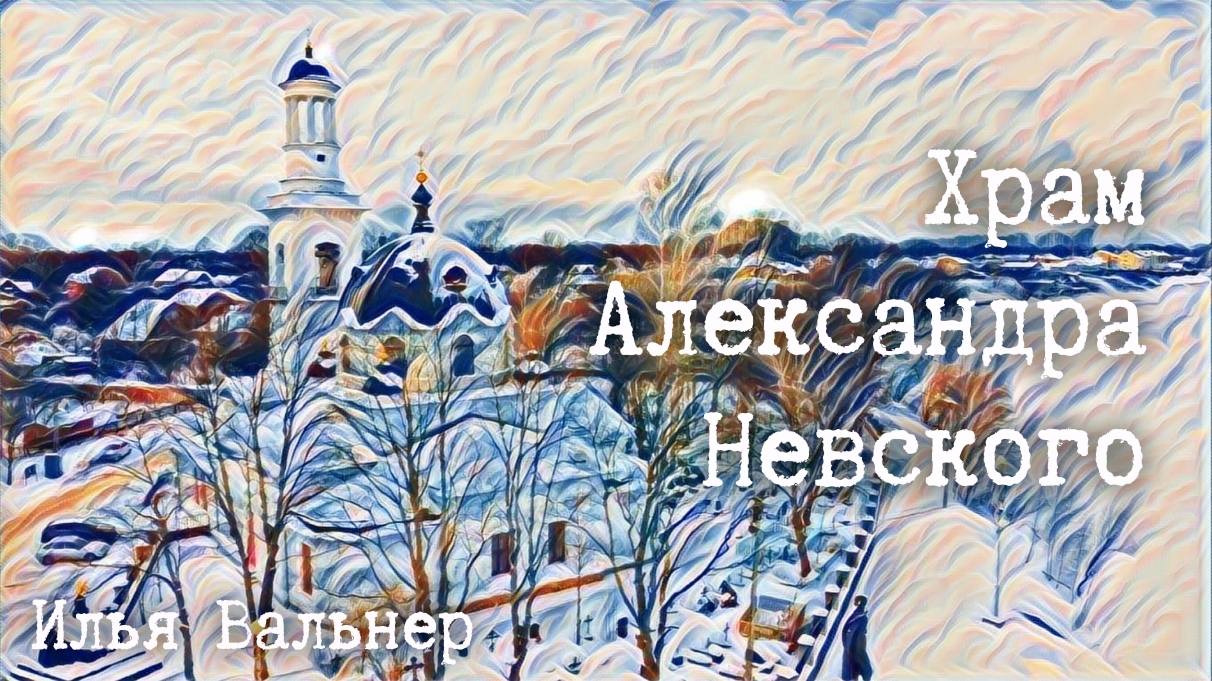 Храм Александра Невского в Усть - Ижоре с высоты