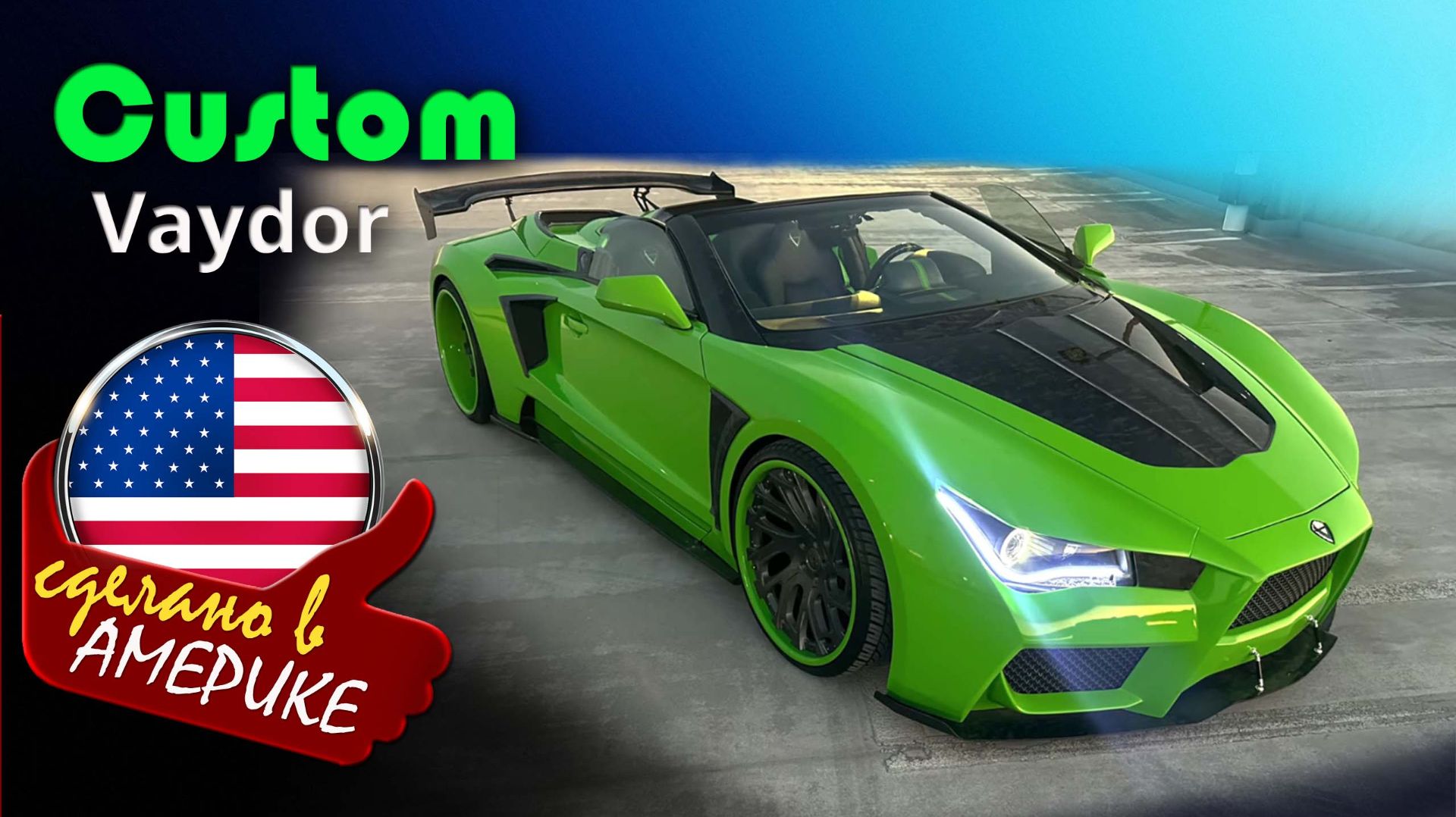 Custom Vaydor - суперкар который можно собрать своими руками на шасси от Infiniti G35