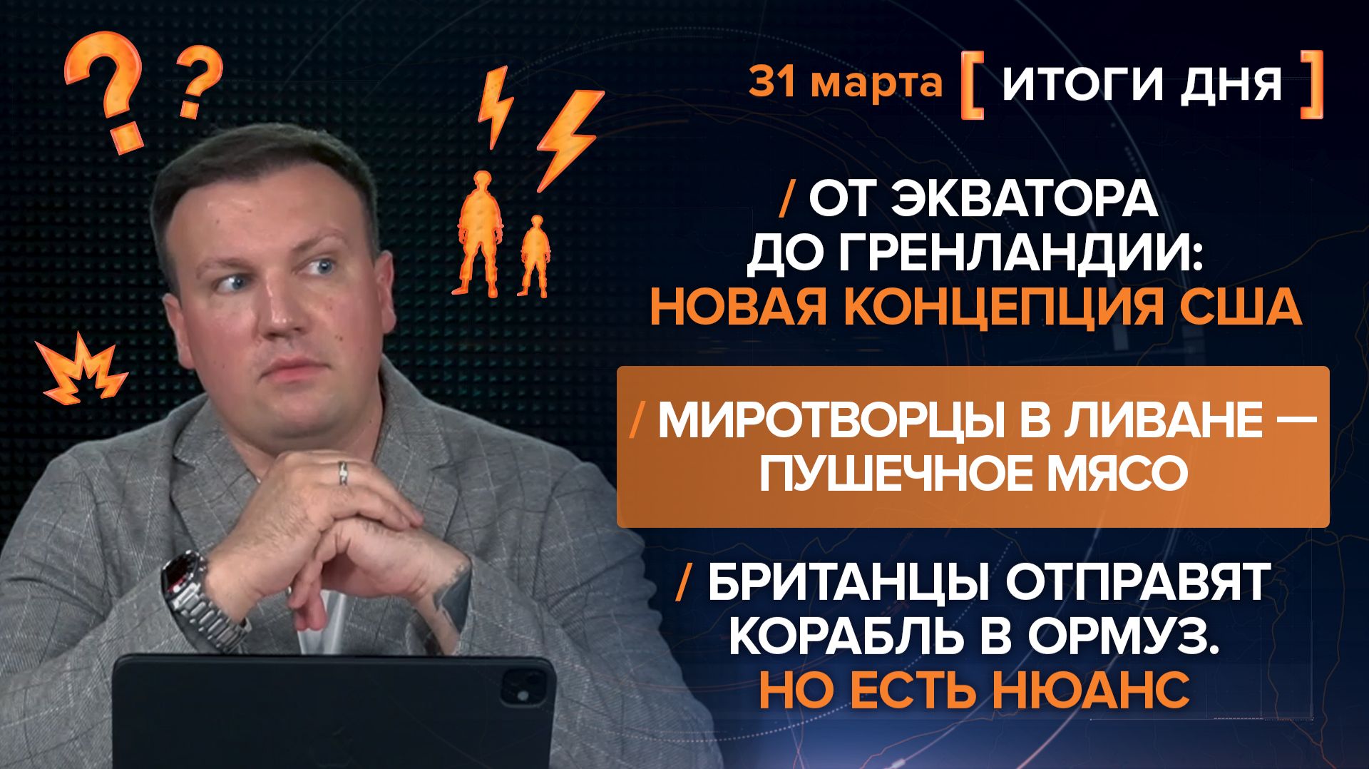 От экватора до Гренландии. Миротворцы в Ливане. Британцы отправят корабль в Ормуз - итоги 31 марта
