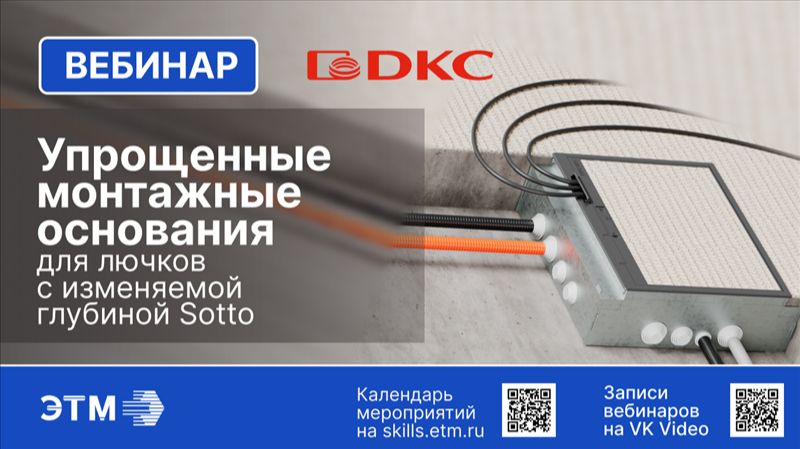 Вебинар ДКС – Упрощенные монтажные основания для лючков с изменяемой глубиной Sotto