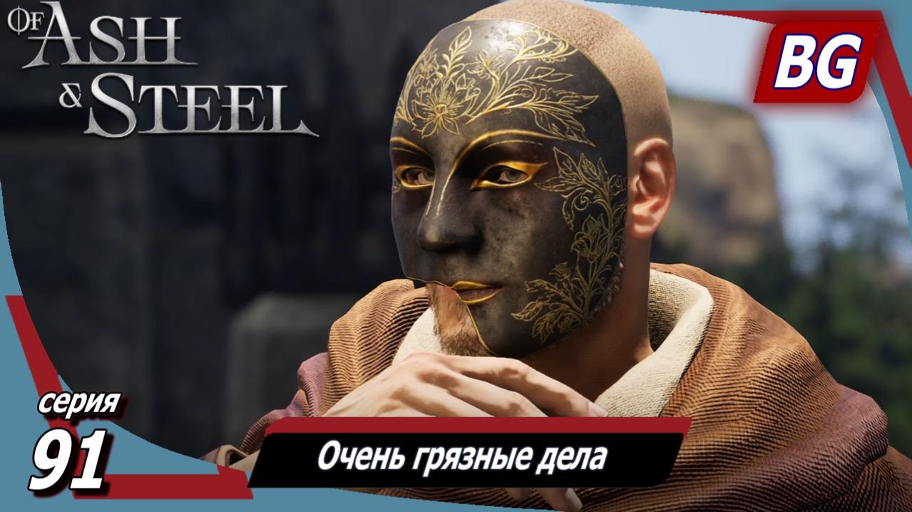 Of Ash and Steel ➤ Прохождение №91 ➤ Очень грязные дела ➤ Отпущение грехов ➤ Карточный долг