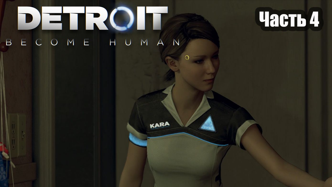 Detroit Become Human прохождение Часть 4