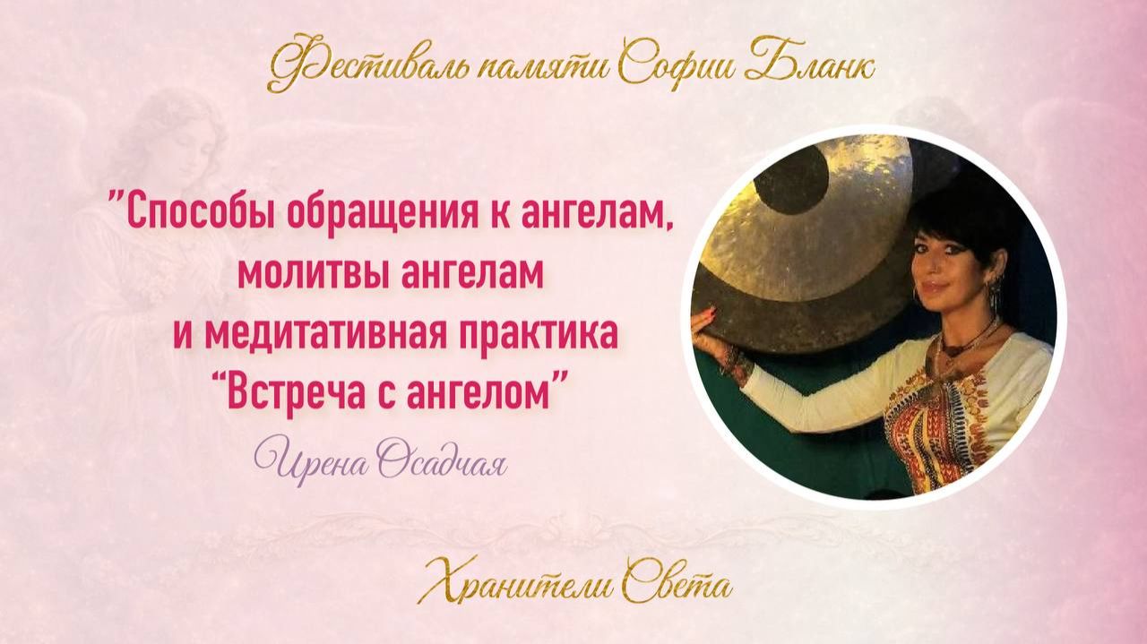 Ирена Осадчая. Способы обращения к ангелам, молитвы ангелам и практика "Встреча с ангелом"