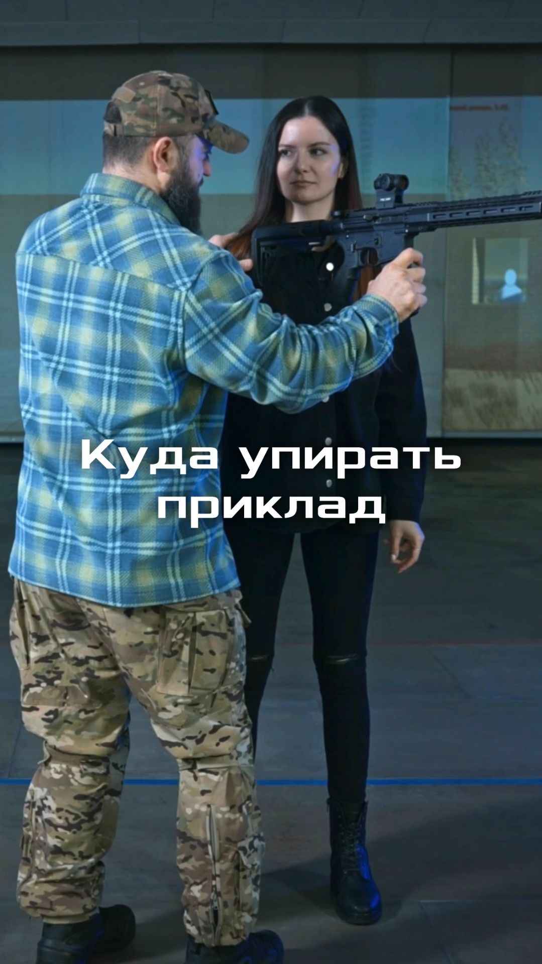 Куда упирать приклад