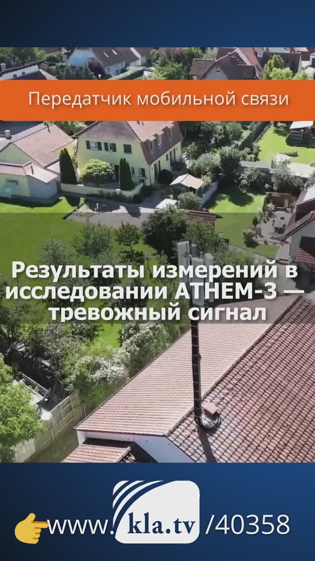 Передатчик мобильной связи_kla.tv/40358 /2026-03-31