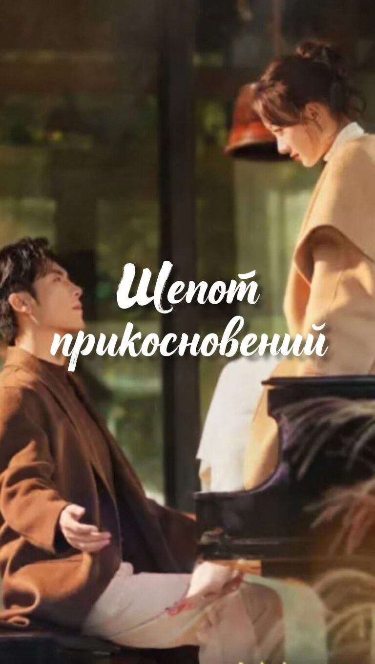 Шёпот прикосновений - 16 серия из 69 /  Zhang Xin An Du