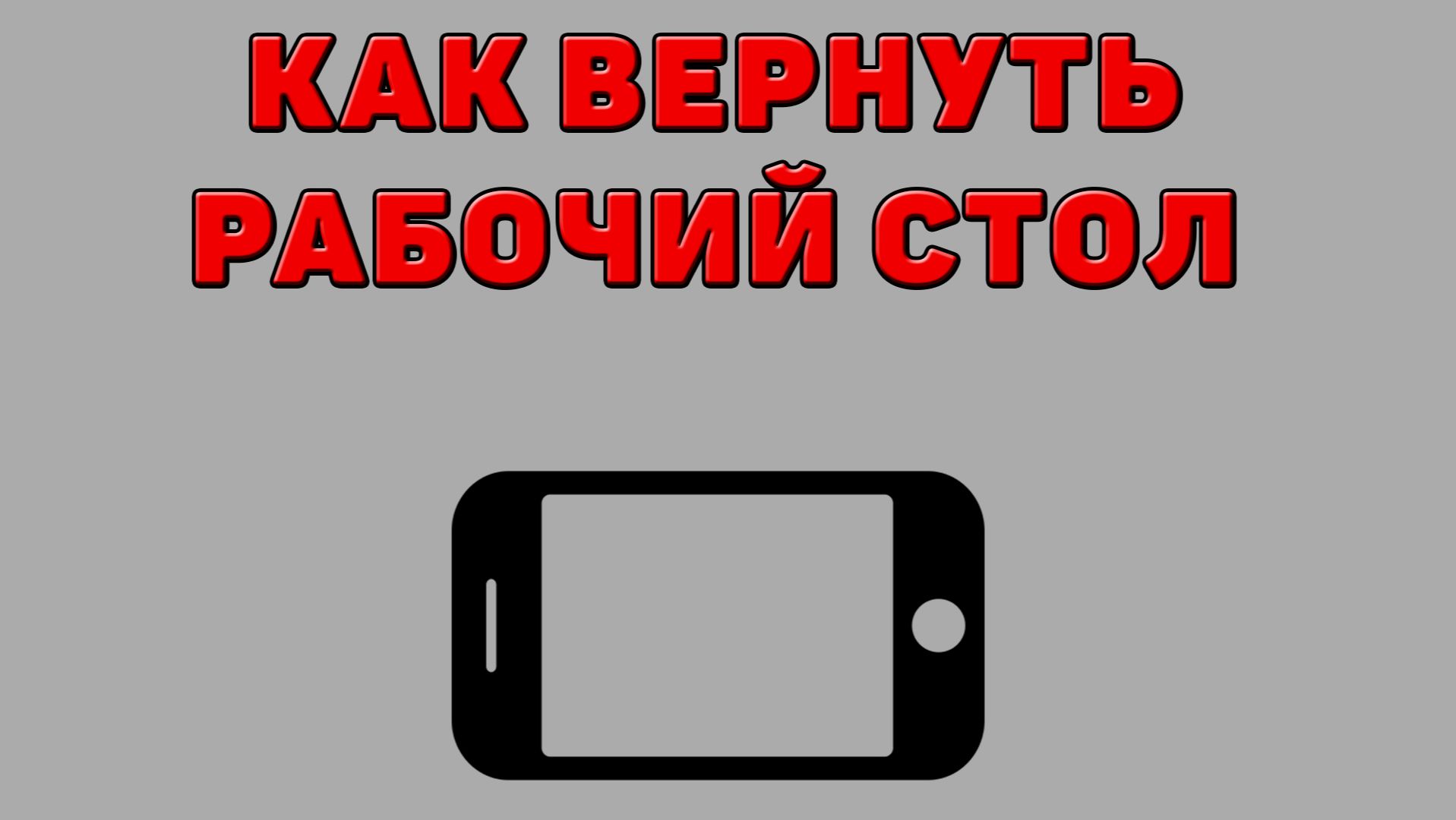 Как вернуть рабочий стол на Телефоне