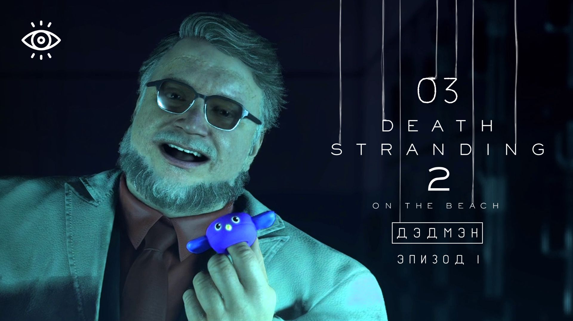 3 | Дэдмэн | Death Stranding 2 | Версия для ПК | Прохождение