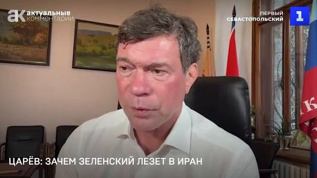 Зачем Зеленский лезет в Иран? - интервью для Первого Севастопольского