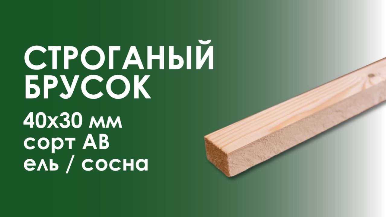 Обзор бруска строганого 40х30 мм сорта АВ