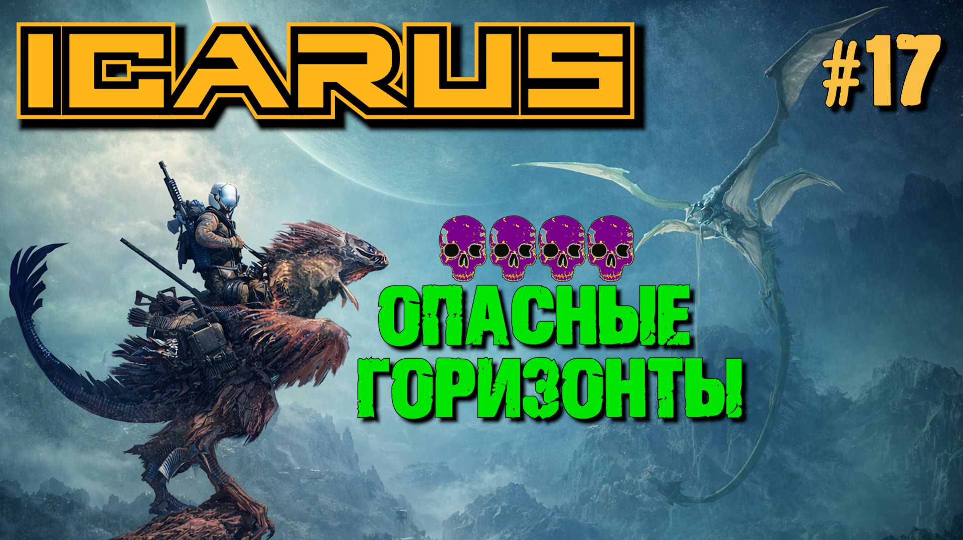 УЛУЧШАЕМ БАЗУ ДЛЯ БУДУЩИХ ПРИКЛЮЧЕНИЙ. ОПАСНЫЕ ГОРИЗОНТЫ ICARUS / Icarus Dangerous Horizons.№17