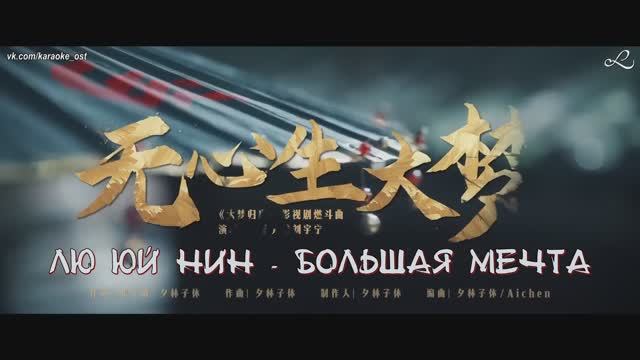 1080p_Лю_Юй_Нин_Большая_мечта_Караоке_OST_Возрождение_великой_мечты