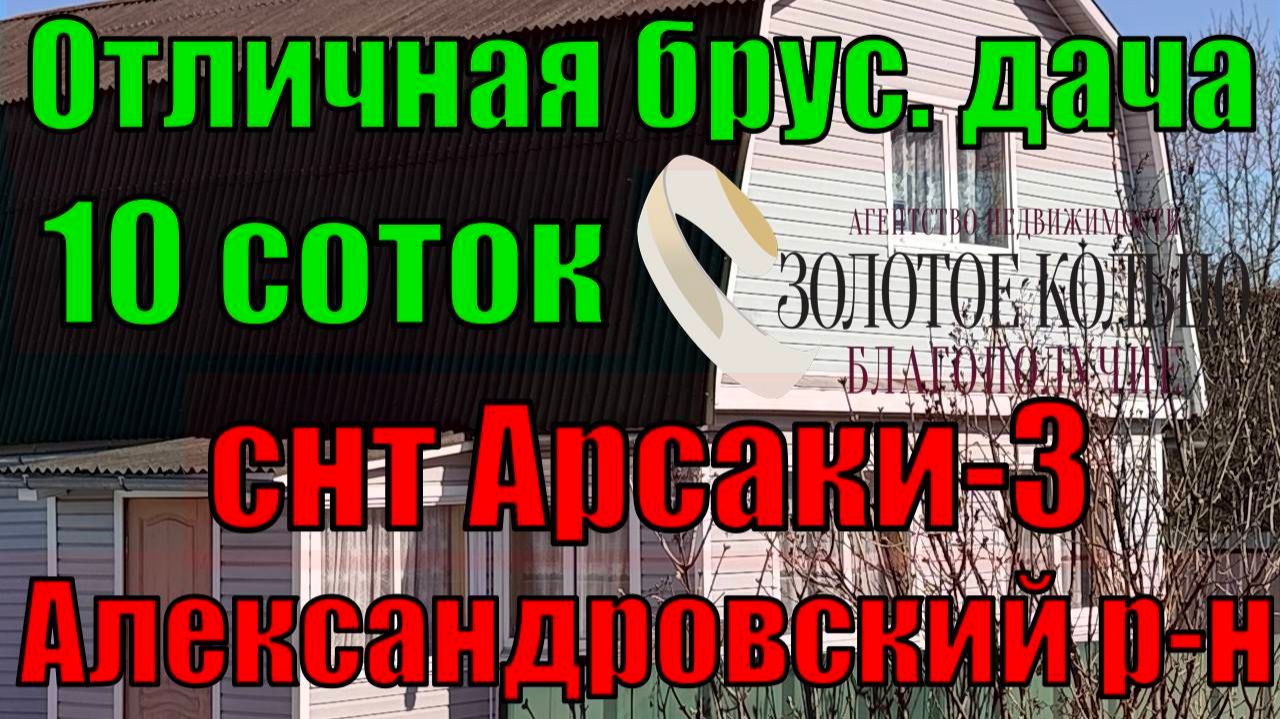 Продается 2-х этажная дача-дом на участке 10 соток в СНТ "Арсаки-3", дер. Арсаки, Владимирская обл.