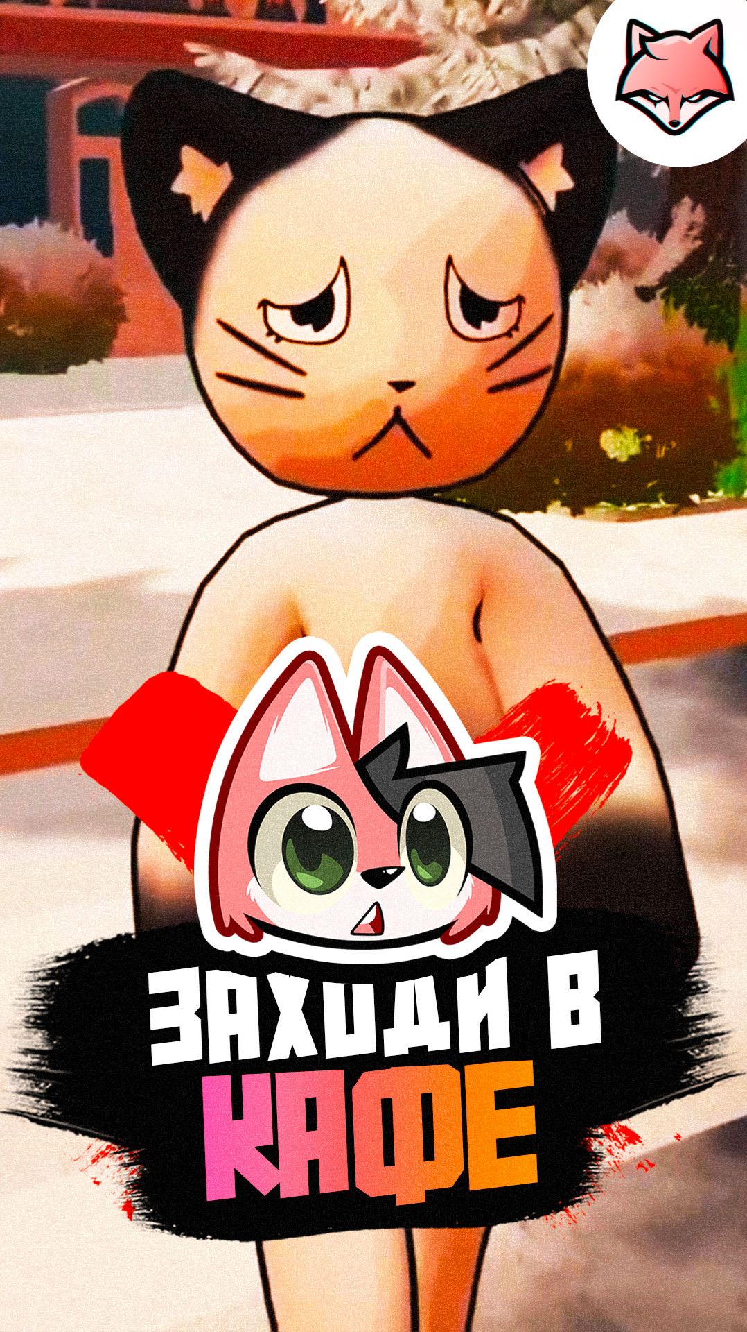 Приходите в кафе. Забавный момент из игры Coffie Simulator #thelisris #лисрис #games #fun #vtuber