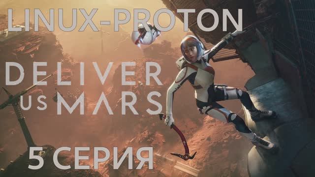 Deliver Us Mars - 5 Серия (Доставте нам Марс - Linux Proton)