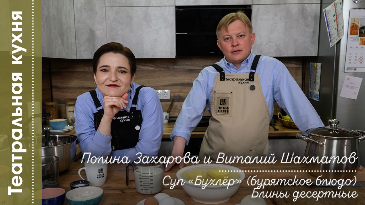 Театральная кухня. Полина Захарова и Виталий Шахматов