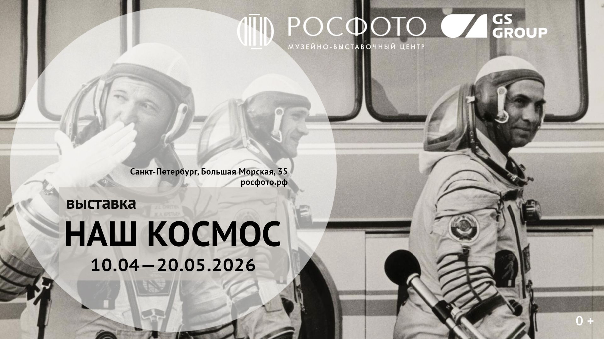 Выставка «Наш космос» || 2026