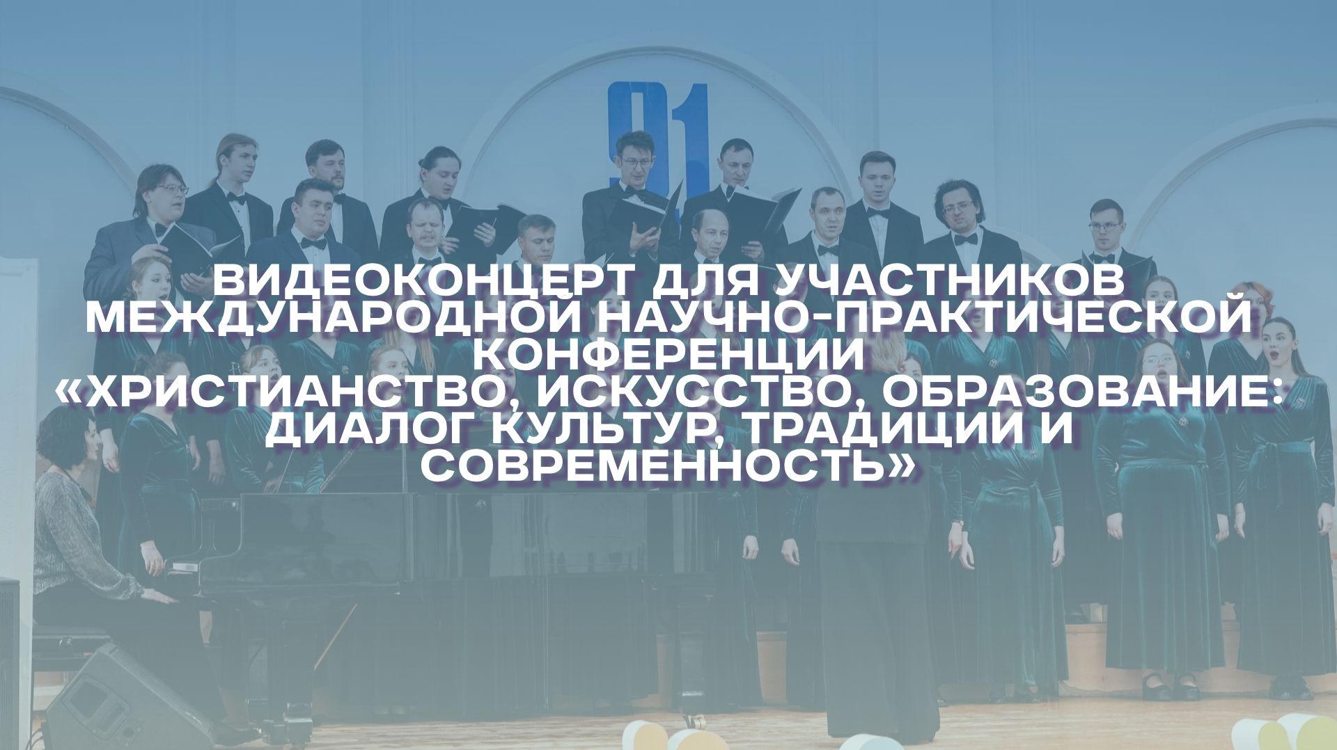 Видеоконцерт от кафедры музыкального образования и исполнительства КГУ в рамках Знаменских чтений