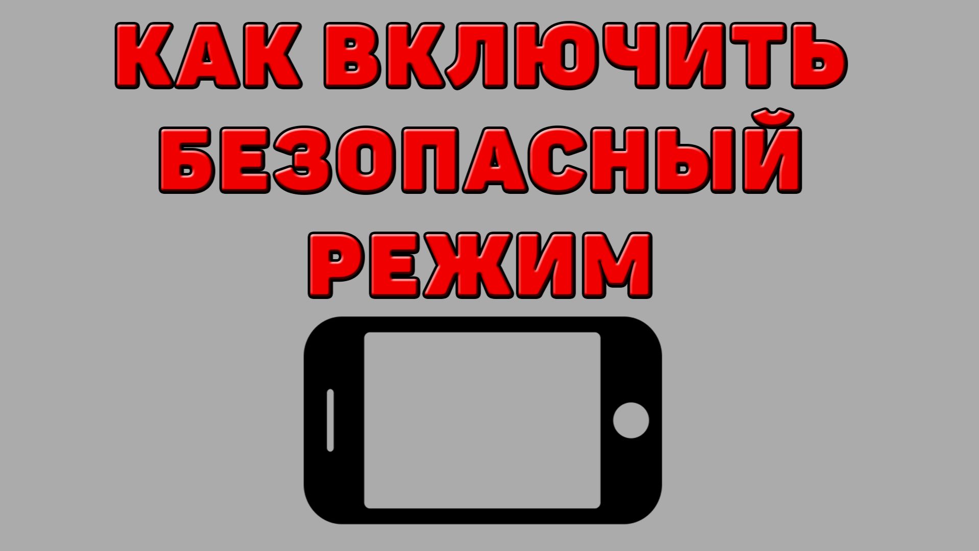 Как включить безопасный режим на Телефоне