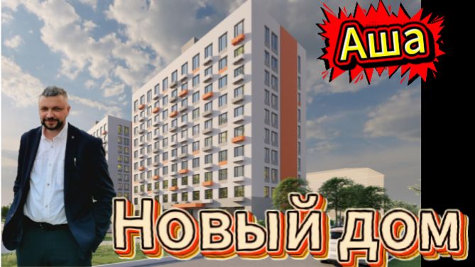 Что случилось со строительством нового дома в Аше? Почему не строят? Что будет дальше?