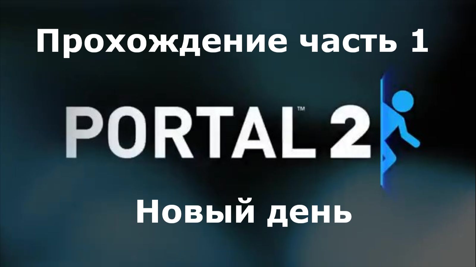 Portal 2 Прохождение часть 1