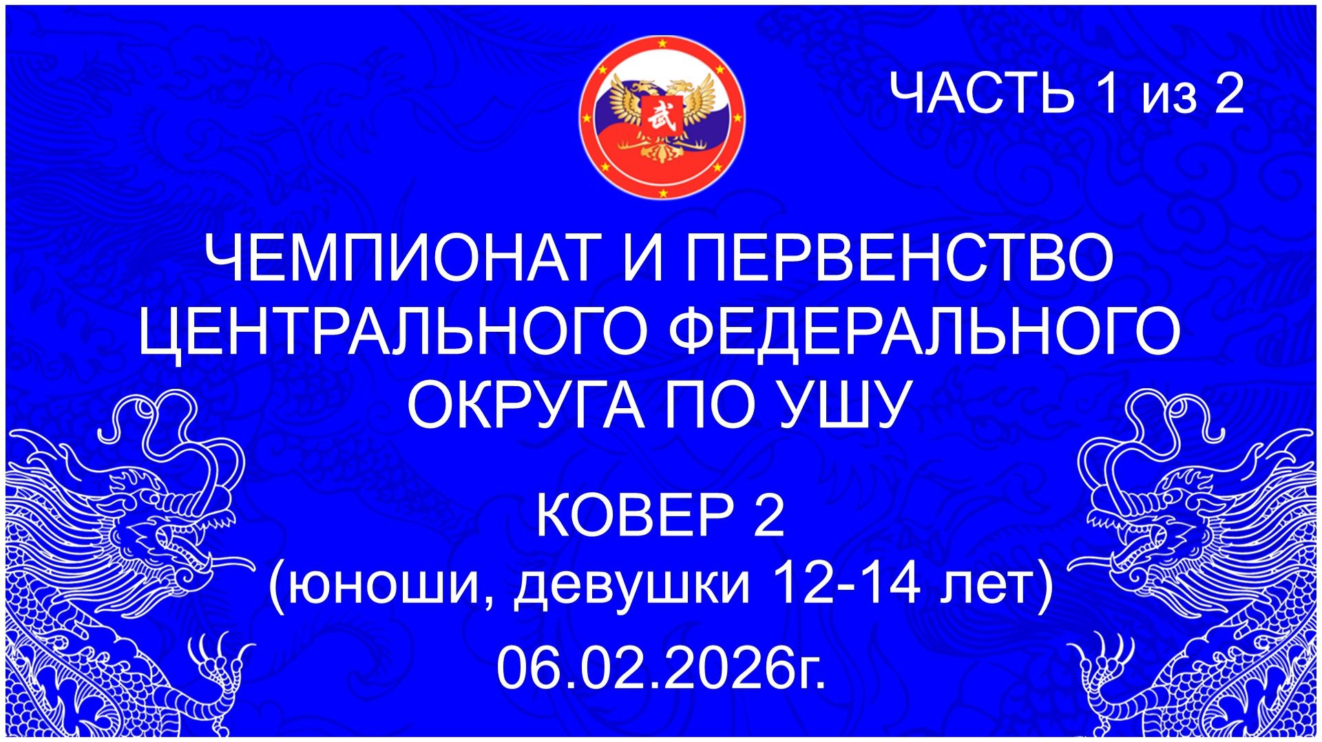 Ковер 2 (1 день, часть 1 из 2) - юноши, девушки 12-14 лет