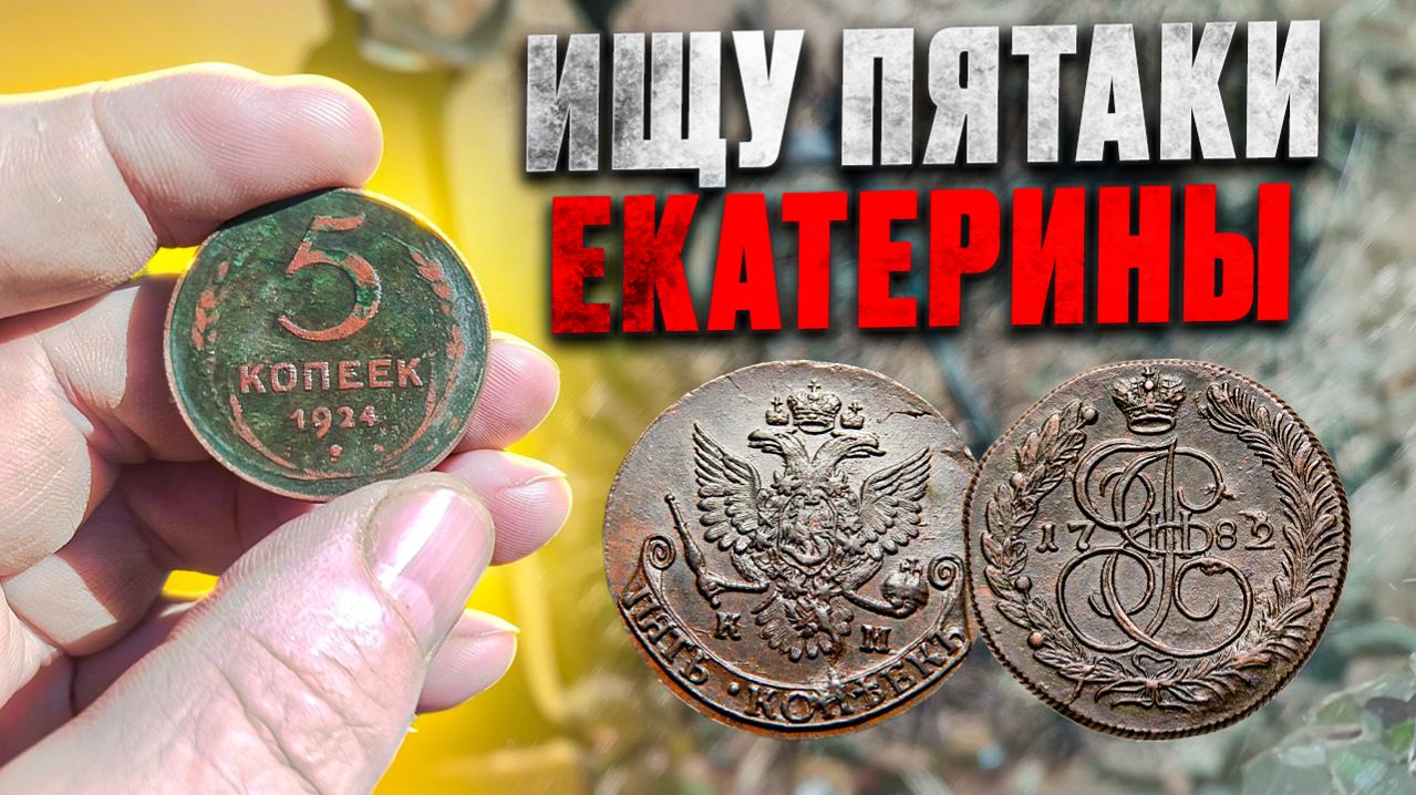 В поиске пятаков Екатерины. Поиск с металлоискателем старинных монет