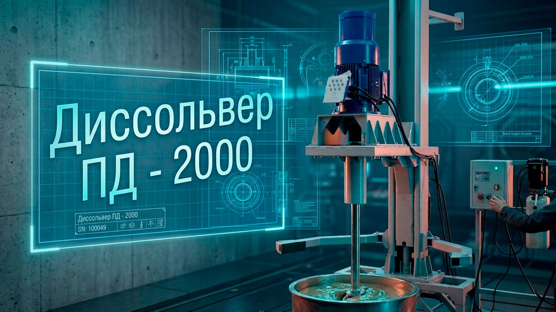 | Диссольвер ПД - 2000 | Диссольвер нового уровня ⚡ |