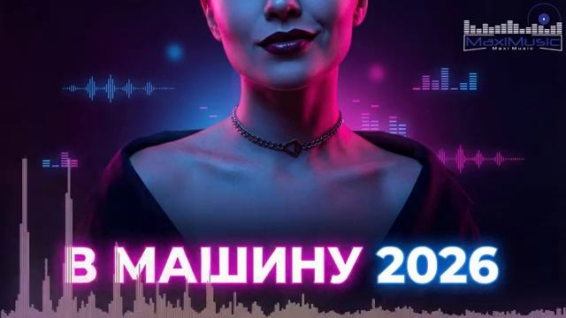 МУЗЫКА В МАШИНУ 2026 🚗 Лучшие Русские Хиты и Ремиксы — Танцевальный Микс В Дорогу Которые Ищут Все