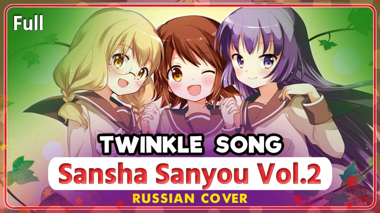 Sansha Sanyou [Character song] (Twinkle☆Song!!) КАВЕР НА РУССКОМ Marie Bibika и Roro Ai