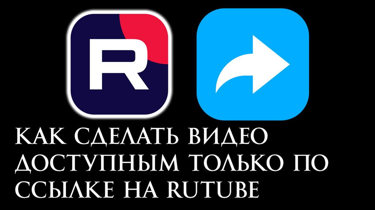 Как сделать видео доступным только по ссылке на rutube