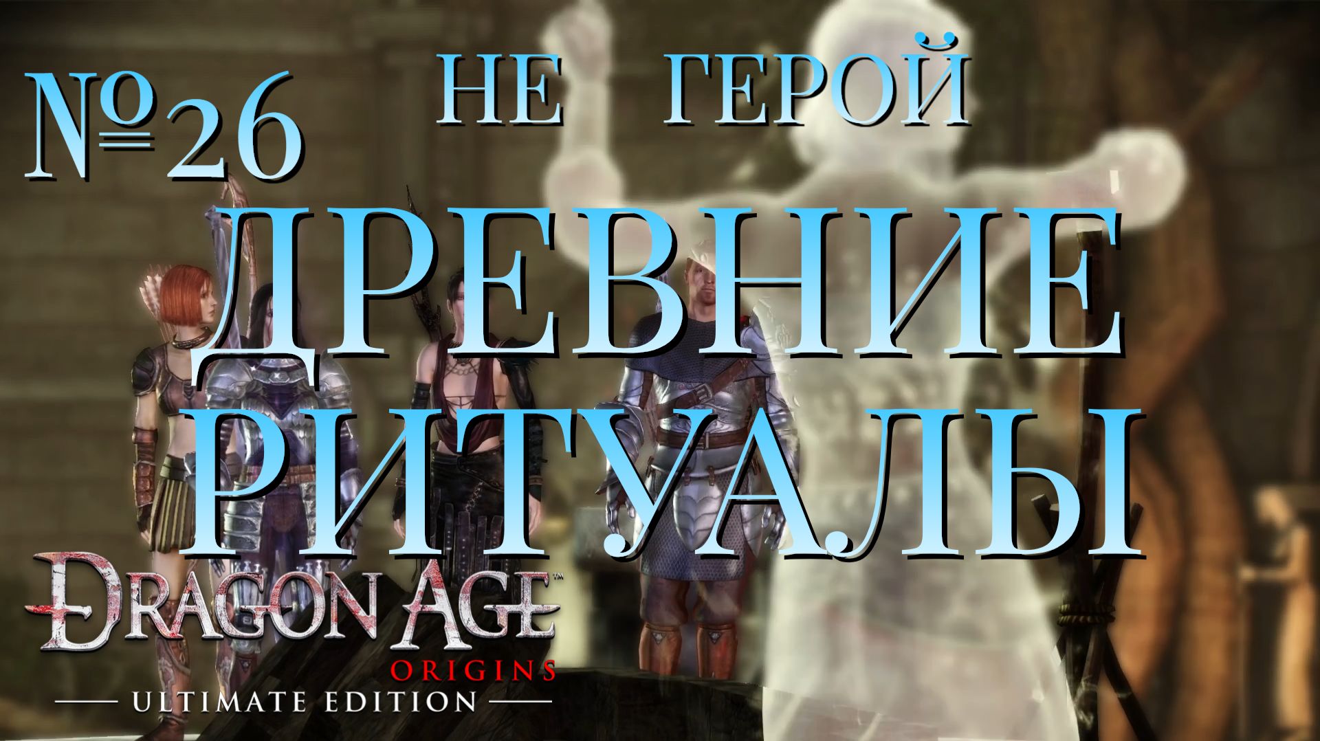 НЕ ГЕРОЙ/ЧАСТЬ №26/ДРЕВНИЕ РИТУАЛЫ/DRAGON AGE ORIGINS