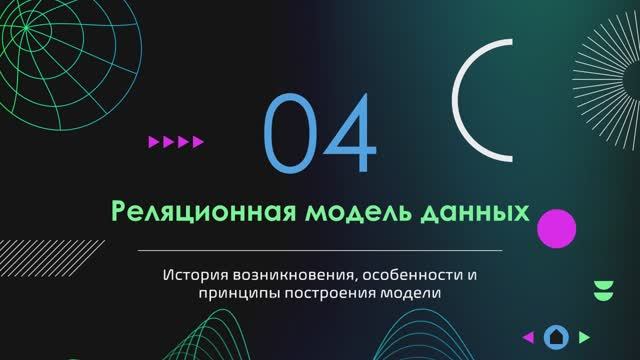Лекция №2.4 "Реляционная модель данных"