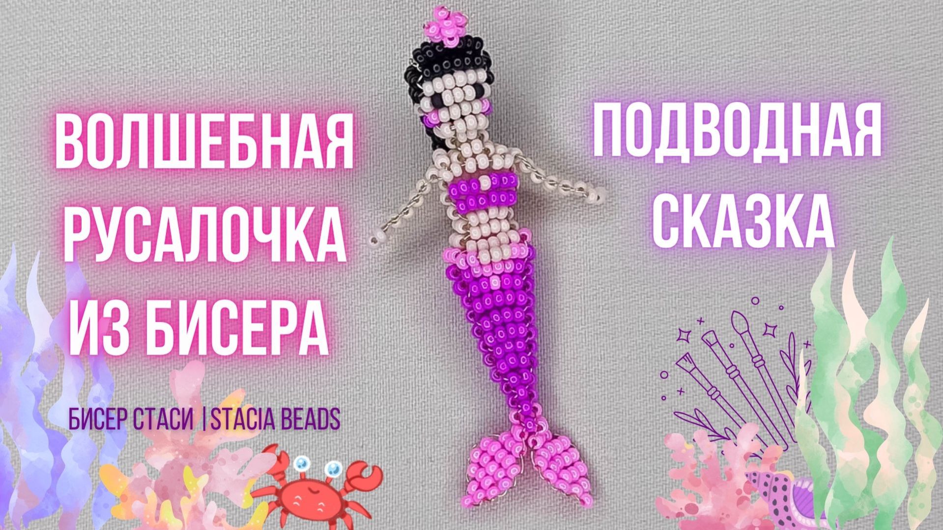 Самая красивая Русалка из бисера своими руками 💖 (пошагово!)
