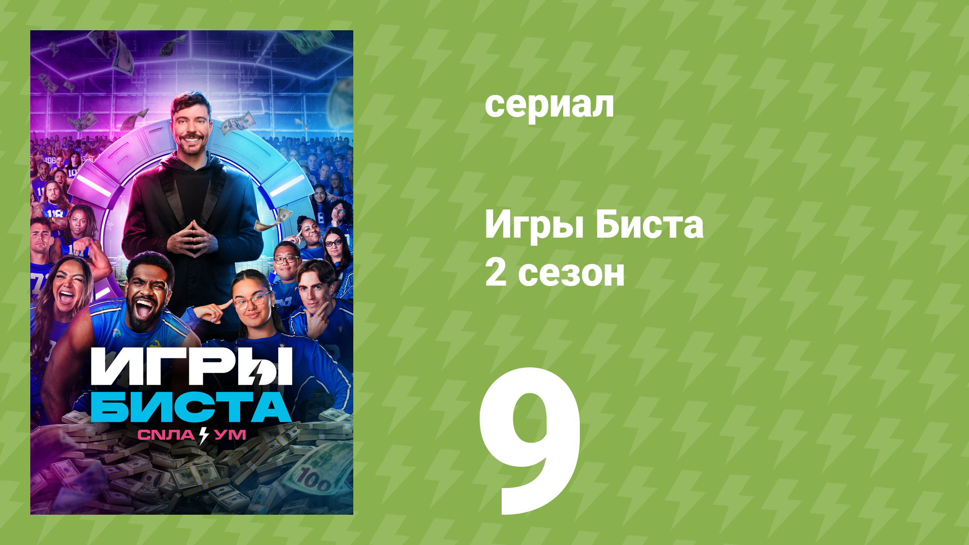 Игры Биста 2 сезон 9 серия (реалити-шоу, 2025)